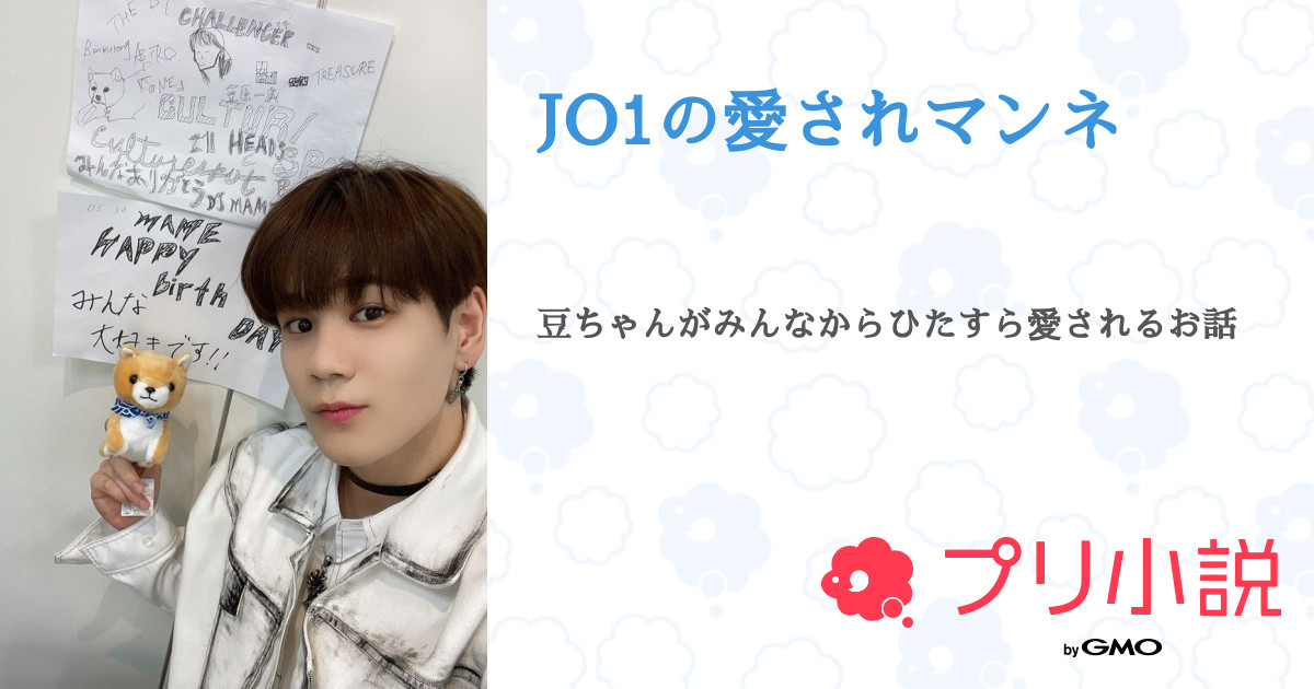 JO1の愛されマンネ - 全23話 【連載中】（🐶🐊🐣パク・流司Baby🍼🤖 さんの小説） | 無料スマホ夢小説ならプリ小説 byGMO